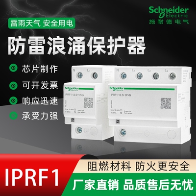 施耐德一级浪涌保护器IPRF1  3+N12.5KA防雷器10/350US电涌避雷器