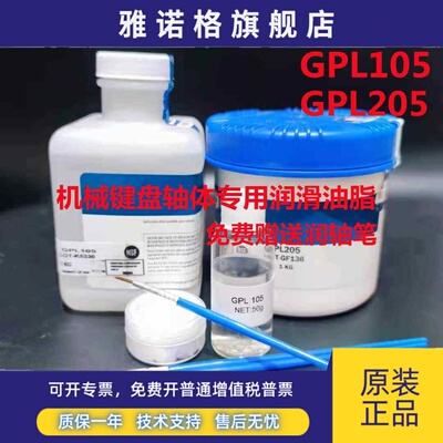 机械键盘卫星轴体润滑油GPL105/GPL205调教修覆弹簧润滑油脂205G0