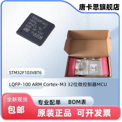 原装STM32F103VBT6封装LQFP100微控制器MCU单片机