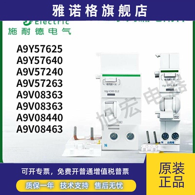 施耐德漏电附件A9Y57625/640 A9V57240/263 08340/363 08440/463