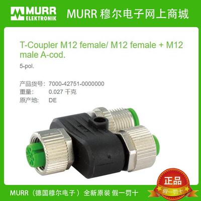 7000-42751-0000000 MURR穆尔 M12母头5芯T型头 全新原装