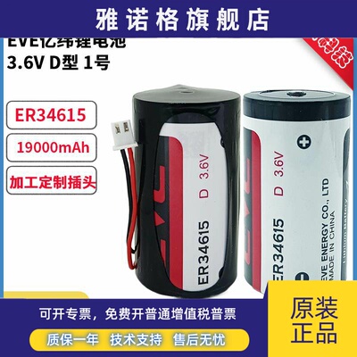 EVE亿纬锂能ER34615 D型1号3.6V水表电池流量表可配带插头天然气