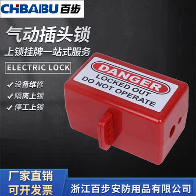 CHBAIBU 通用型工业电器插头安全锁气动插头锁家用电气插头锁盒
