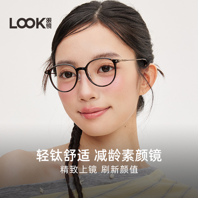 LOOK女圆框防蓝光素颜眼镜可配