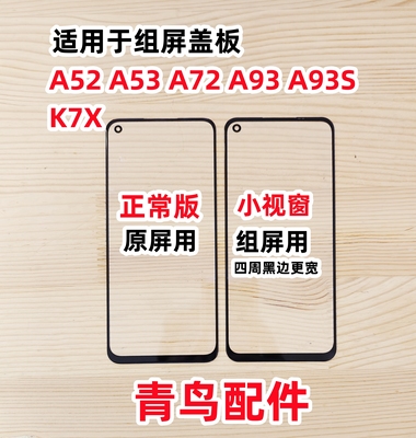 A52A53A72A93A93S组装屏外屏