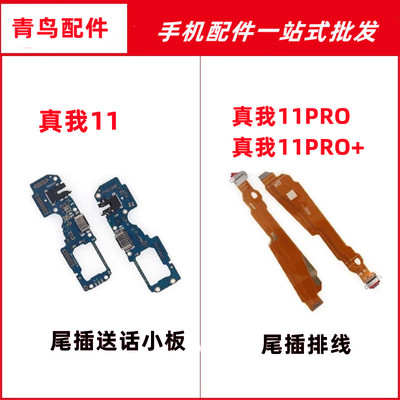 真我1111pro尾插小板排线