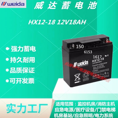 weida威达蓄电池HX12-18 12V18AH消防主机应急电源直流屏EPS机房