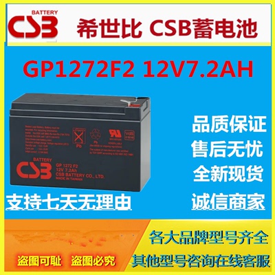 CSB希世比蓄电池GP1272 F2 12V7.2AH UPS电源直流屏免维护EPS机房