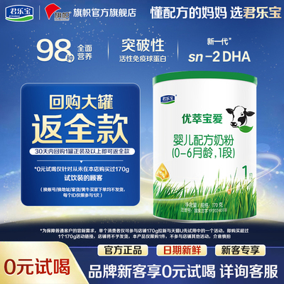 复购返全款】君乐宝优萃宝爱170g