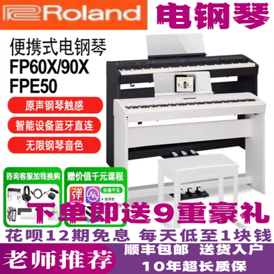罗兰FP30X/FP60X/FP90X电钢琴