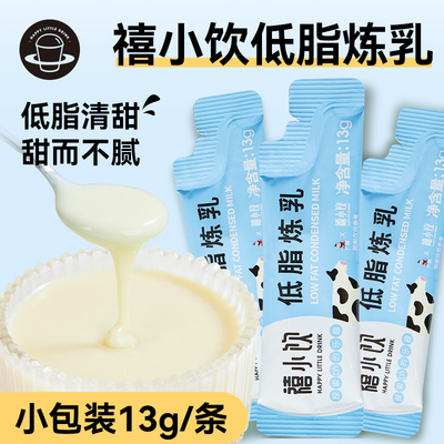 禧小饮低脂炼乳13g 小包装炼奶蛋挞液咖啡甜品家用烘焙奶茶店专用