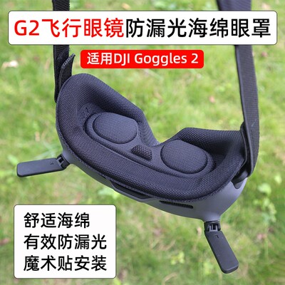 适用大疆Avata Goggles2飞行眼镜防漏光海绵眼罩G2面罩镜片遮光垫