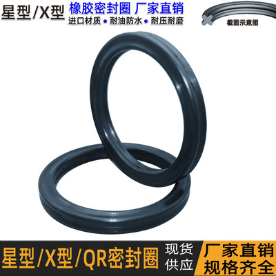 星型圈丁晴橡胶QR密封圈X形矩型