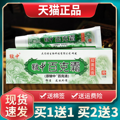 【买1送1 买2送3】皲中百克清抑菌乳膏原百毒清草本软膏外用正品
