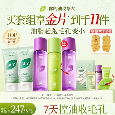 【总监特批福利】BUV护肤套组净油清洁细腻毛孔油皮控油补水保湿Z