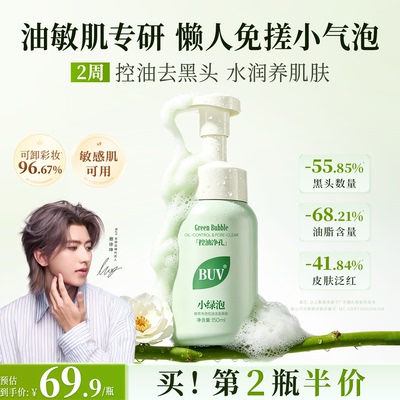 【蔡徐坤代言】BUV小绿泡洗面奶