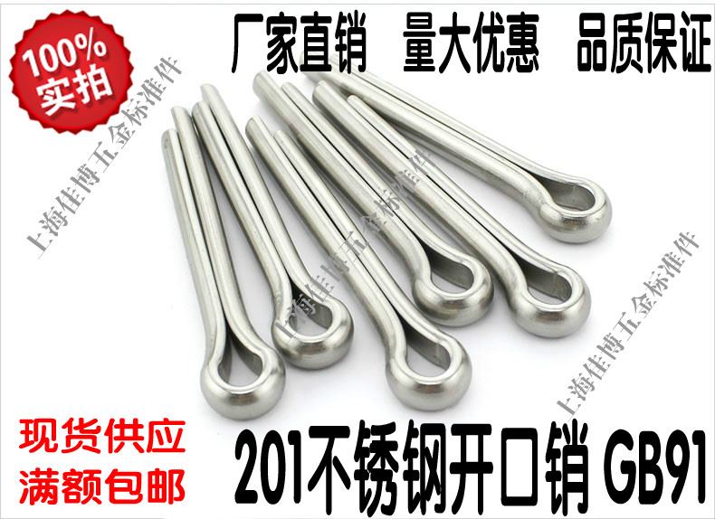 。201材质GB91不锈钢开口销/发夹销/销子U型销￠8￠10系列_虎窝淘