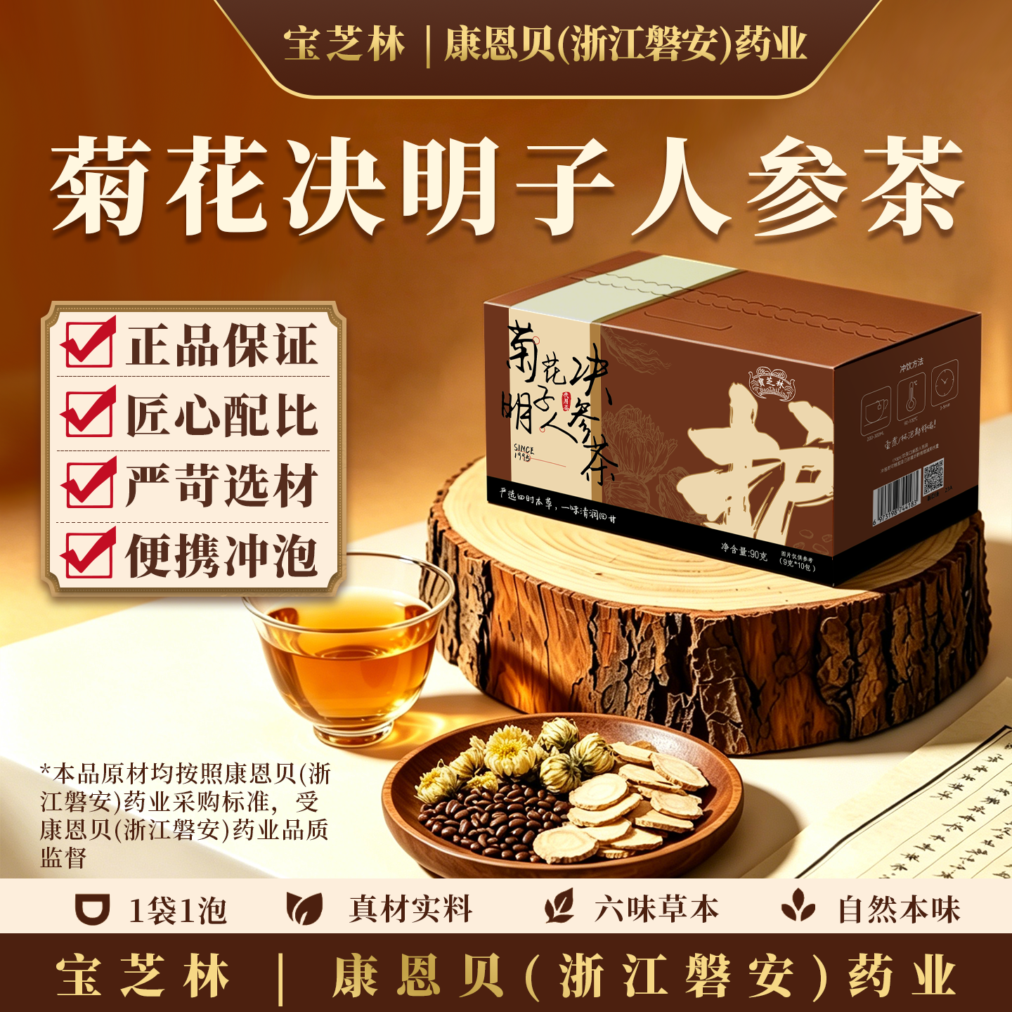 【宝芝林】菊花决明子人参茶桑叶陈皮玉米须办公室熬夜养生茶肝茶