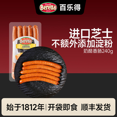 Beretta/百乐得即食奶酪香肠240g