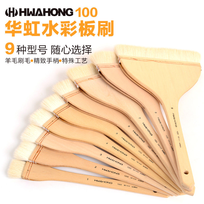 韩国进口hwahong华虹100羊毛刷宽幅水彩笔羊毛笔刷底纹刷底纹笔羊毛刷刷排刷平头刷水彩刷子画笔排笔美术板刷