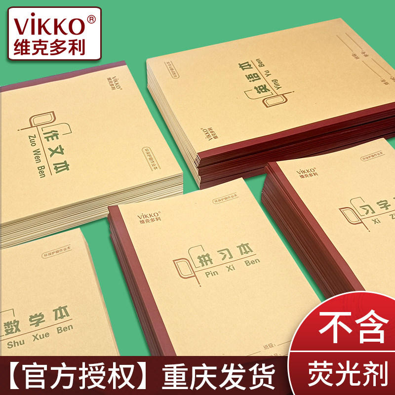 作业本重庆小学生拼习本维克多利本子作文本生字本英语本