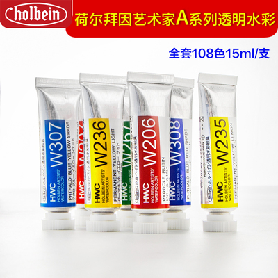 日本荷尔拜因管状管装holbein透明水彩颜料套装A系列 HWC 15ml 单支可做固体水彩颜料分装单只红黄蓝绿紫色系