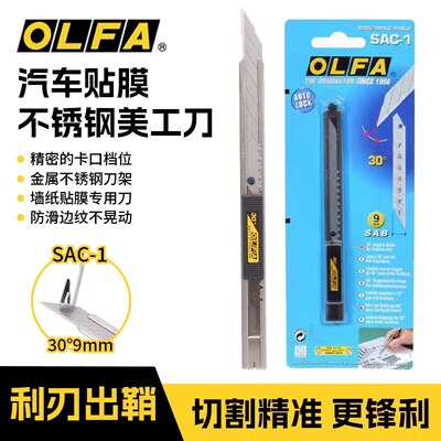 爱利华小号美工刀SAC-1日本进口不锈钢OLFA汽车罩改色裁膜刀架