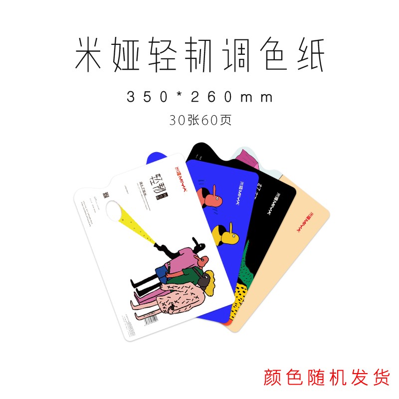 米娅轻韧双面调色纸350*260【换购】