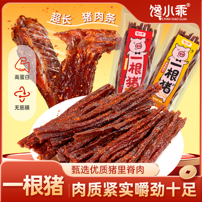 馋小乖香辣一根猪湖南特产猪肉零食小吃猪里脊肉解馋食品休闲小吃