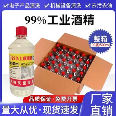 清洁机械仪器瓶装高浓度工业酒精
