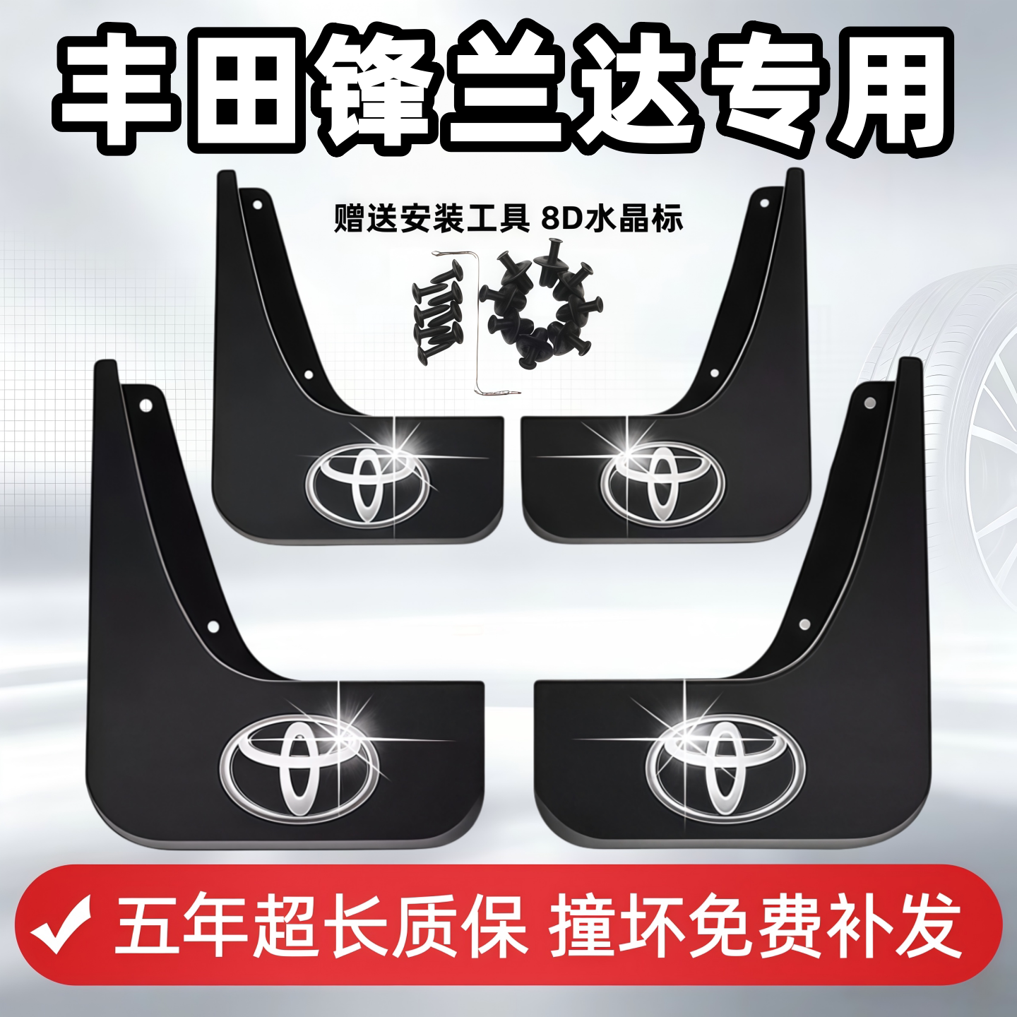 适用丰田锋兰达挡泥板2022 23 24 25 26款原装专用前后车轮档泥皮