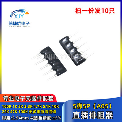 5脚排阻1K 4.7K 10K 5.1K 2. A103J 102 222 472 512 5P排列电阻