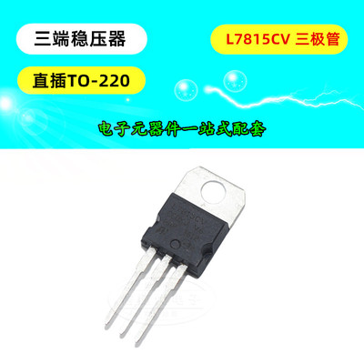 L7815CV 三端稳压器 L7815 15V 1.5A 三极管 直插 TO220 芯片 5只