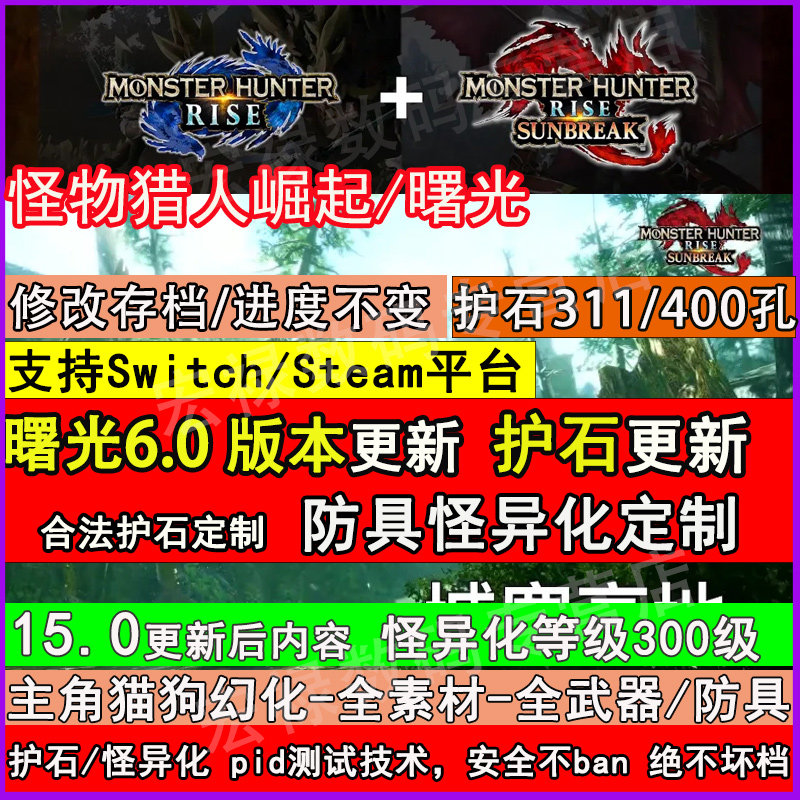 【支持NS/Steam】Switch怪物猎人崛起曙光 Rise修改存档 MHR怪异化防具定制护石武器全素材装备宝珠道具_虎窝淘
