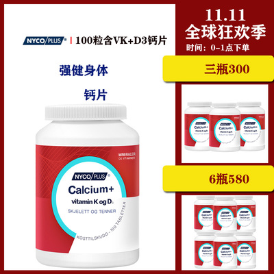 挪威Nycoplus奈克明成人孕妇老人钙片纯钙500毫克含VK和VD和D3