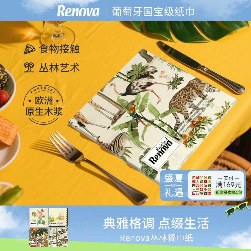 Renova葡萄牙进口丛林印花餐巾纸正方形西餐厅纸巾大尺寸节日送礼