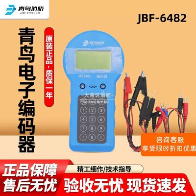 议价北大青编码器JBF6482 手持电子编址器原青消防