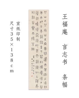 王福庵言志书条幅 原尺寸高清艺术微喷宣纸印制 钱线篆字帖装饰图