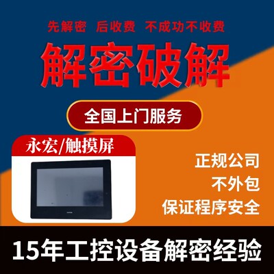 永宏触摸屏FT-070ST-T41R解密时间锁程序锁解锁上载密码等级密码