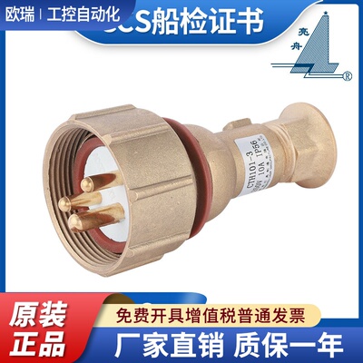 亮舟/海星/沪乐船用水密金属铜质插头CTH111/CTH101-2/3/4CCS正品