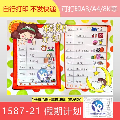 1587-21假期计划暑假计划表规律生活手抄报模板电子版女孩