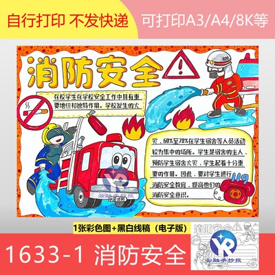1633-1校园消防安全知识普及手抄报模板电子版涂色线框