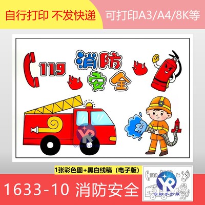 1633-10消防安全知识消防器材火灾报警电话绘画手抄报模板电子版