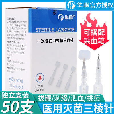 华鸿三棱针医用一次性采血针23G无菌点刺中医拔罐刺络泄血放血笔g