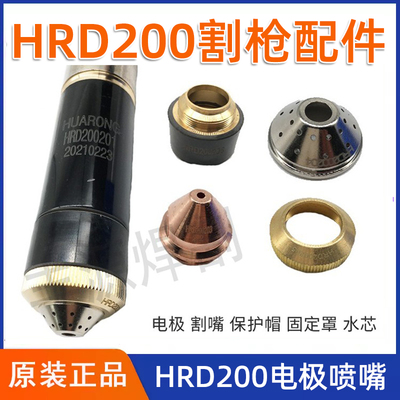 华荣电极hrd200202喷嘴