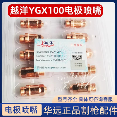 越洋YGX100电极100102喷嘴100103保护帽华远等离子120A割枪配件