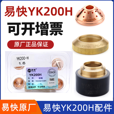 华远易快YK200H电极200102H喷嘴割嘴200103H数控等离子割枪配件