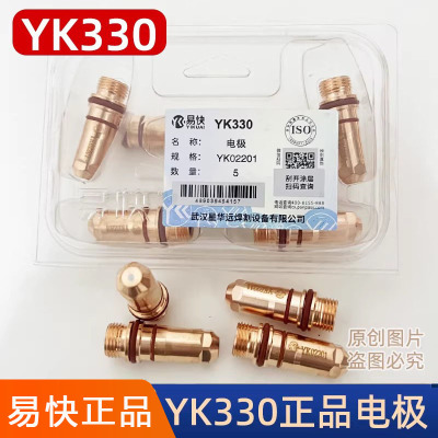 易快YK330正品电极YK02201等离子YK02211割嘴02421保护帽喷嘴配件
