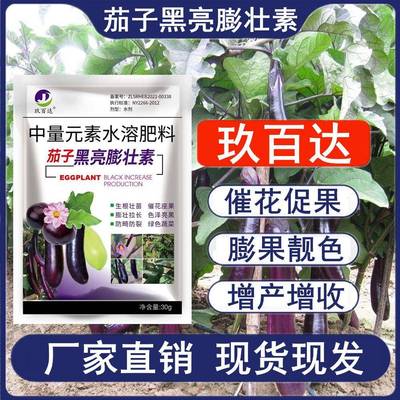 茄子专用叶面肥乌黑紫亮黑又亮水溶肥膨大拉长拉直素圆茄子专用药