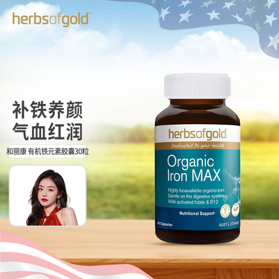 Herbs of Gold和丽康有机铁元素胶囊30粒（27.9）